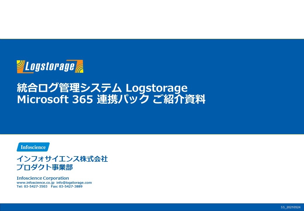 Microsoft365 連携製品紹介 | 連携製品紹介 | 【公式】統合ログ管理システム Logstorage