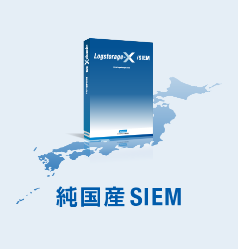 X/SIEM_製品紹介 | 【公式】統合ログ管理システム Logstorage