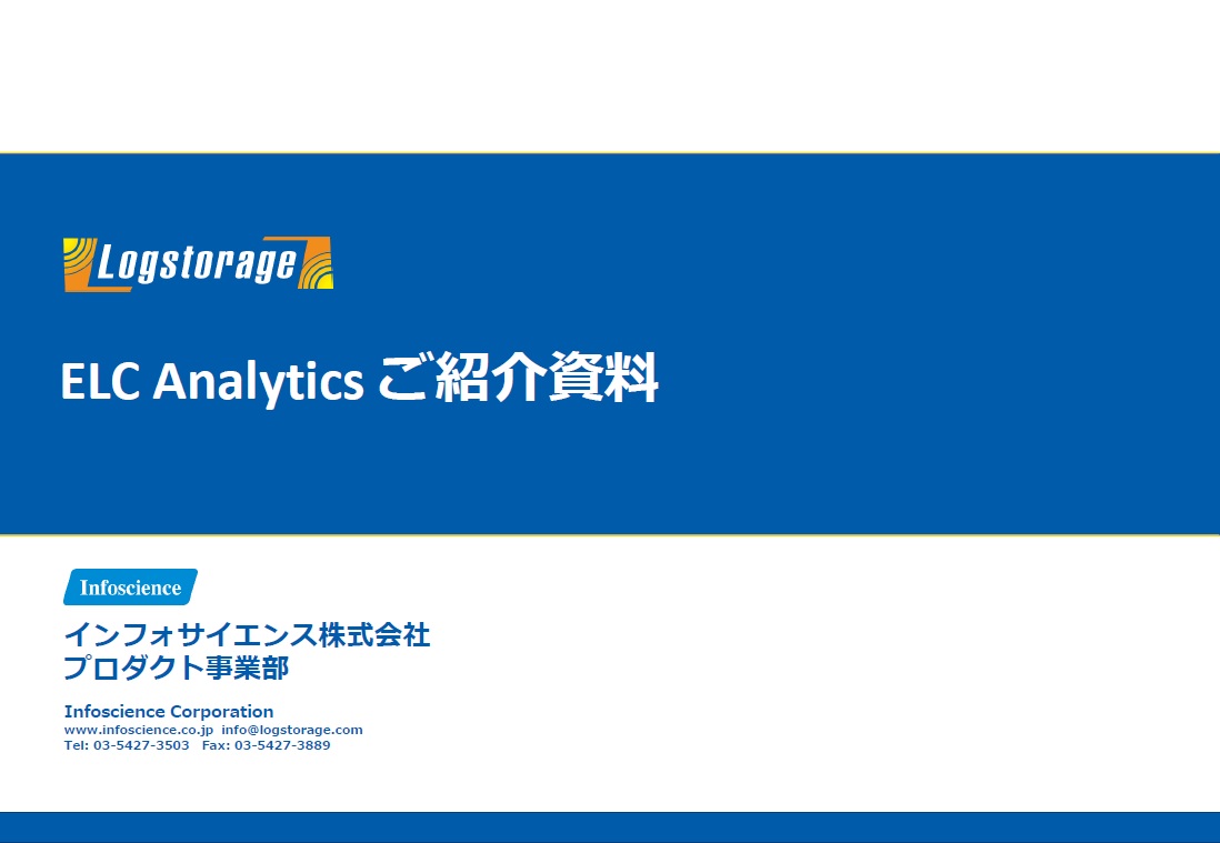 ELC Analytics_製品紹介 | 【公式】統合ログ管理システム Logstorage