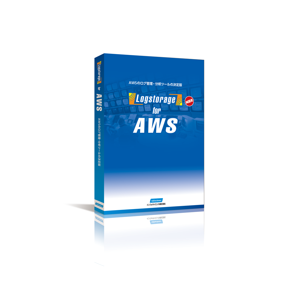 AWS 連携製品紹介 | 連携製品紹介 | 【公式】統合ログ管理システム Logstorage