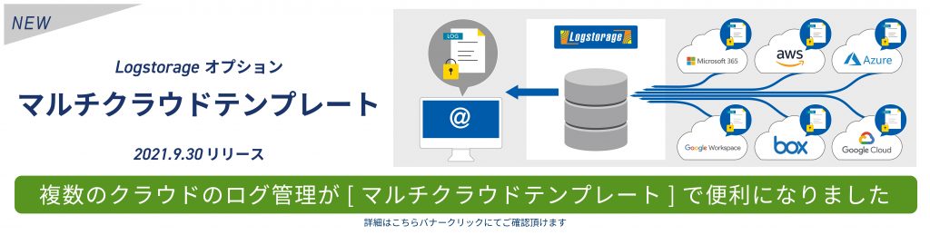 Microsoft365 連携製品紹介 | 連携製品紹介 | 【公式】統合ログ管理システム Logstorage
