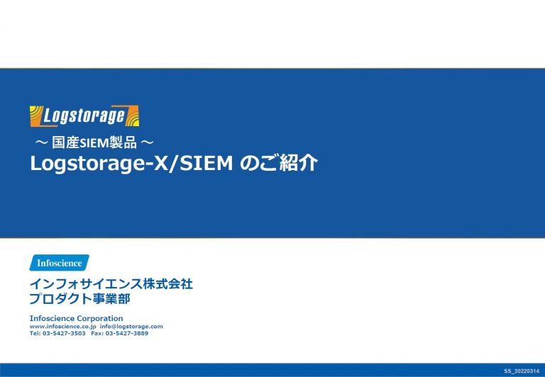 X/SIEM_製品紹介 | 【公式】統合ログ管理システム Logstorage