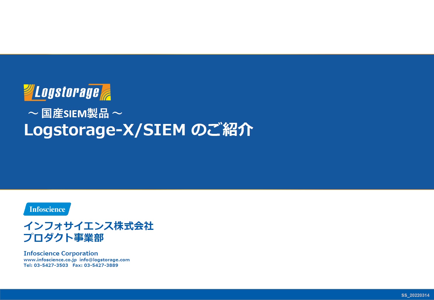 X/SIEM_製品紹介 | 【公式】統合ログ管理システム Logstorage