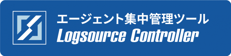 Logsource Controller | 機能紹介 | 【公式】統合ログ管理システム Logstorage