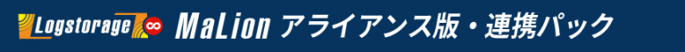 オプション製品Alliance Solutions | 【公式】統合ログ管理システム Logstorage