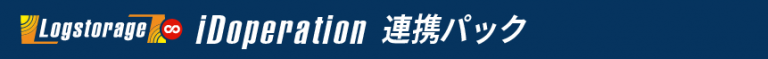 オプション製品Alliance Solutions | 【公式】統合ログ管理システム Logstorage