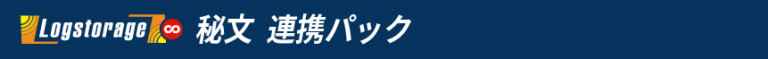 オプション製品Alliance Solutions | 【公式】統合ログ管理システム Logstorage