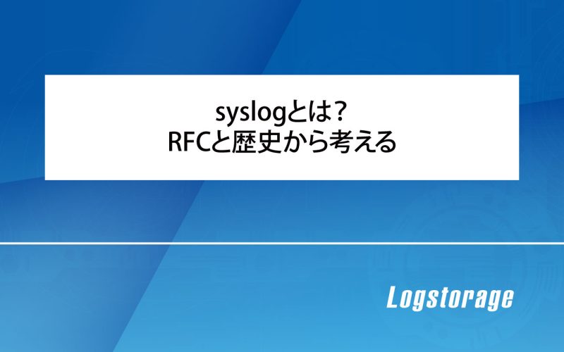 syslogとは？RFCと歴史から考える | 【公式】統合ログ管理システム Logstorage