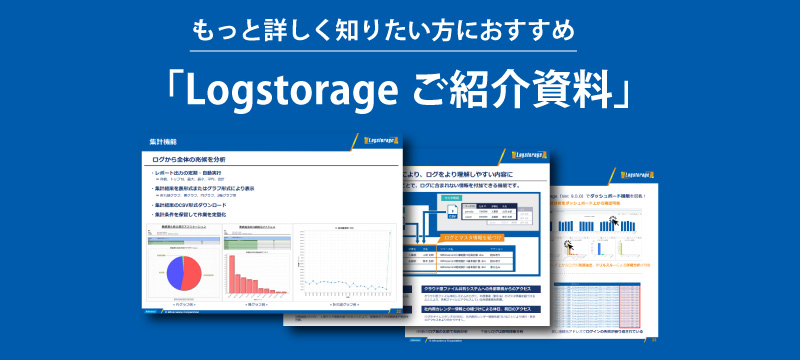 統合ログ管理製品Logstorage | 【公式】統合ログ管理システム Logstorage