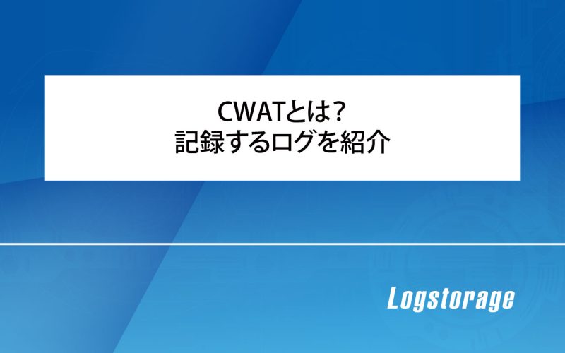 CWATとは？記録するログを紹介 | 【公式】統合ログ管理システム Logstorage