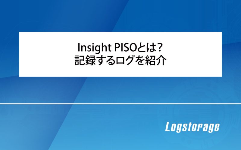 Insight PISOとは？記録するログを紹介 | 【公式】統合ログ管理システム Logstorage
