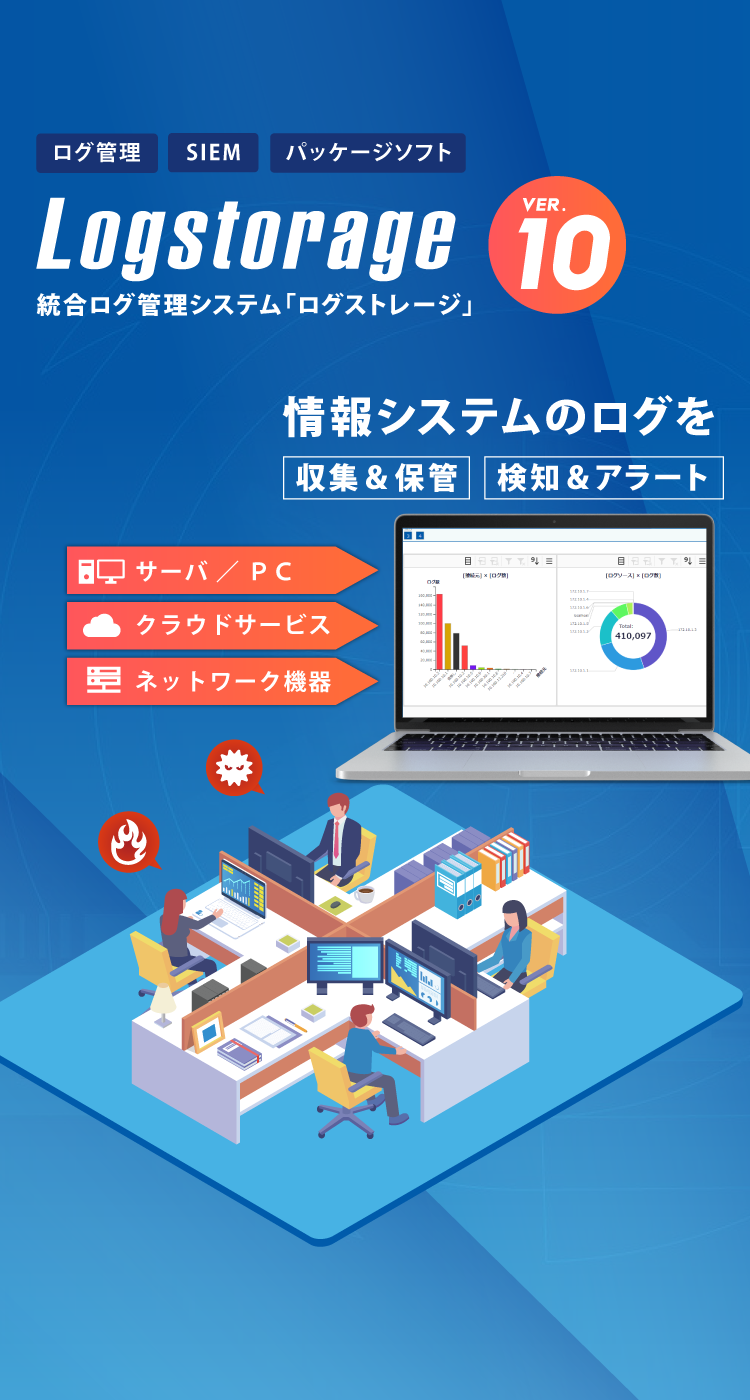 【公式】統合ログ管理システム Logstorage