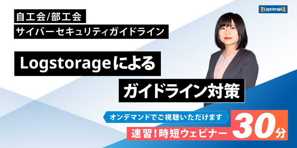 セミナー | 【公式】統合ログ管理システム Logstorage