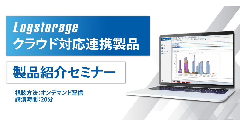 セミナー | 【公式】統合ログ管理システム Logstorage